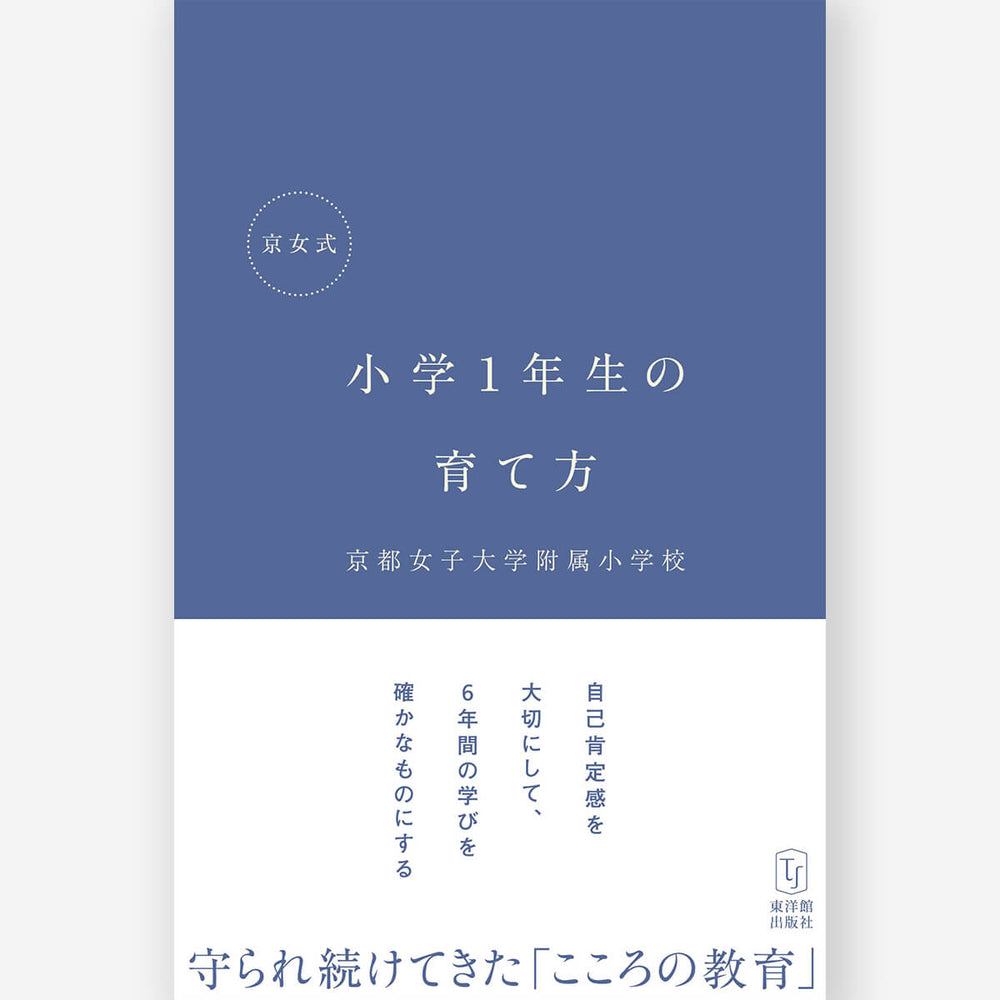 日本の学校教育はどこに向かおうとしているのか―2030年の学習指導要領実施に向けた中教審諮問を徹底分析！ 東洋館出版社