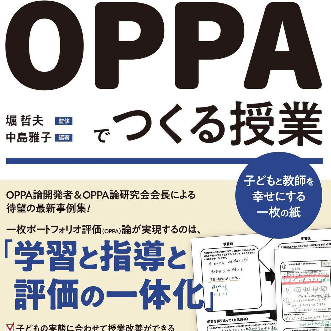 一枚ポートフォリオ評価論OPPAでつくる授業ー子どもと教師を幸せにする一枚の紙 – 東洋館出版社